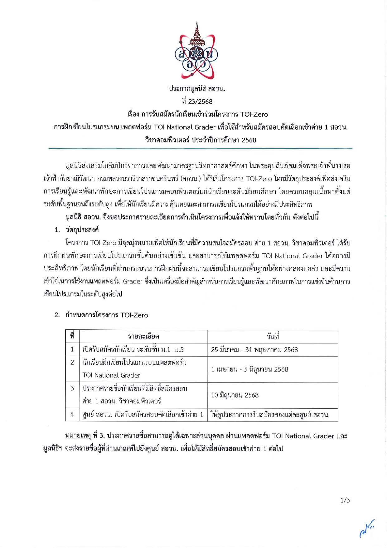 ประกาศ มูลนิธิ สอวน. (TOI-Zero) – TOI-Coding landing page